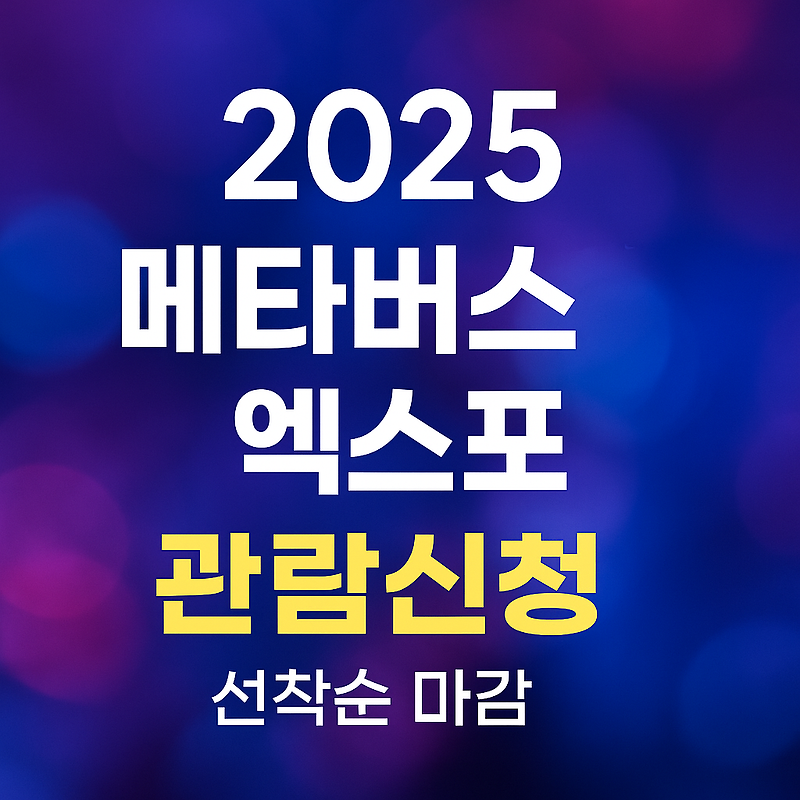 2025 메타버스 엑스포 관람신청 선착순 마감