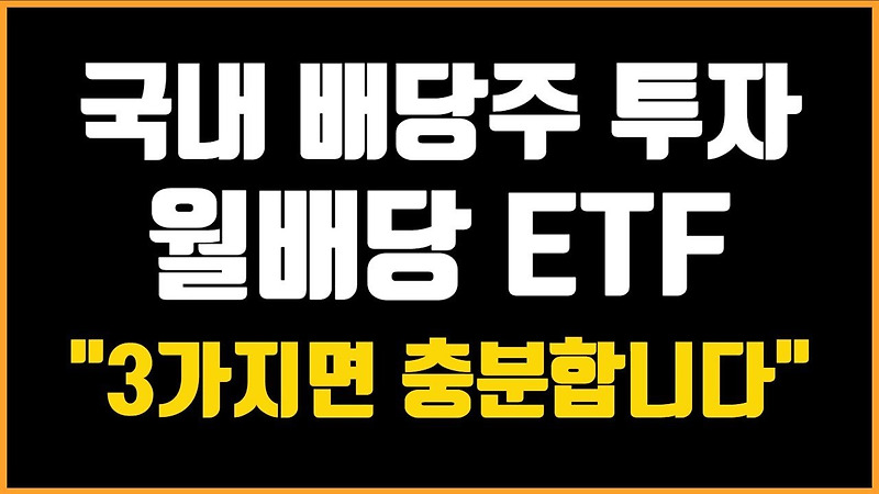 매달 월급처럼 들어오는 국내 월배당 ETF BEST 3, 고를 때 주의할 점은?