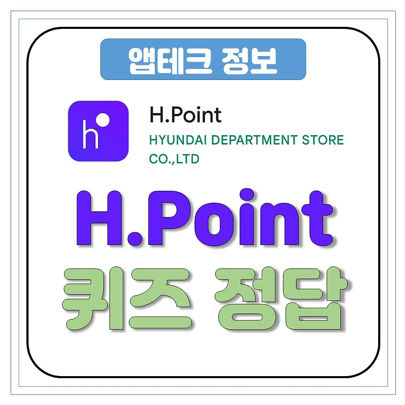 10월 3일 H.Point H포인트 퀴즈
