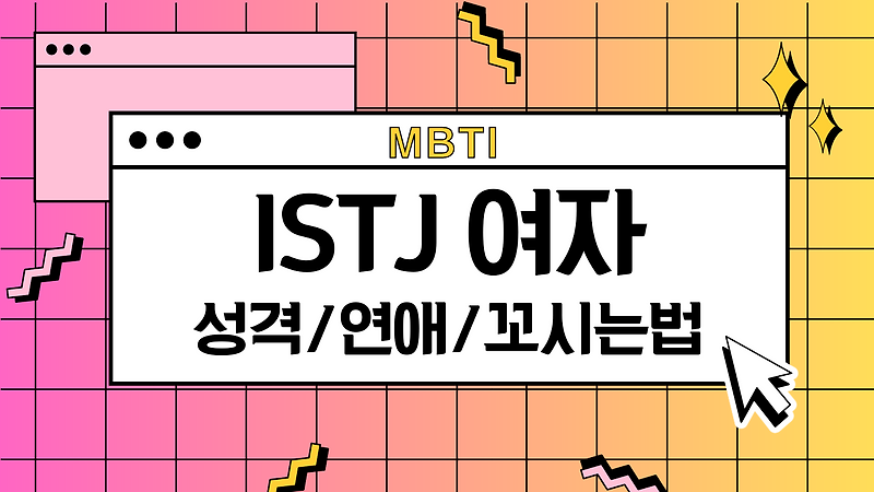 [MBTI] ISTJ 여자 성격/장단점/연애/꼬시는법