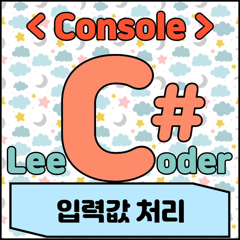 [C#] 콘솔 프로그래밍 : 입력값 처리 — LeeCoder