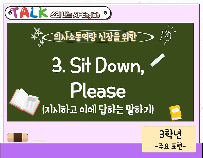 천재(함) 3학년 영어 3단원 3. Sit Down, Please(지시하고 이에 답하는 말하기)