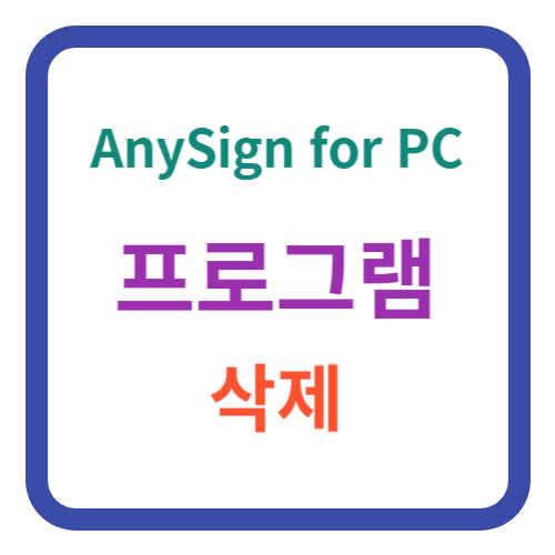 AnySign for PC 프로그램 정보와 삭제하는 방법