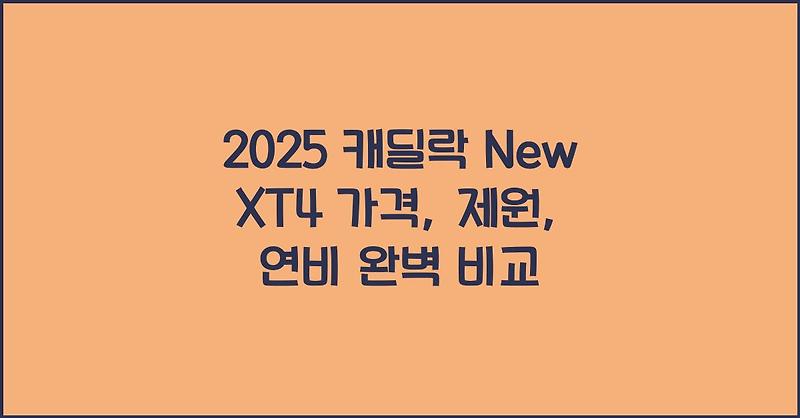2025 캐딜락 New XT4 가격, 제원, 연비 완벽 비교