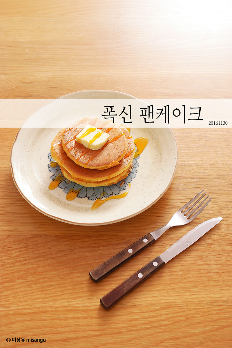 팬케익 만들기, 폭신한 팬케이크 만드는법