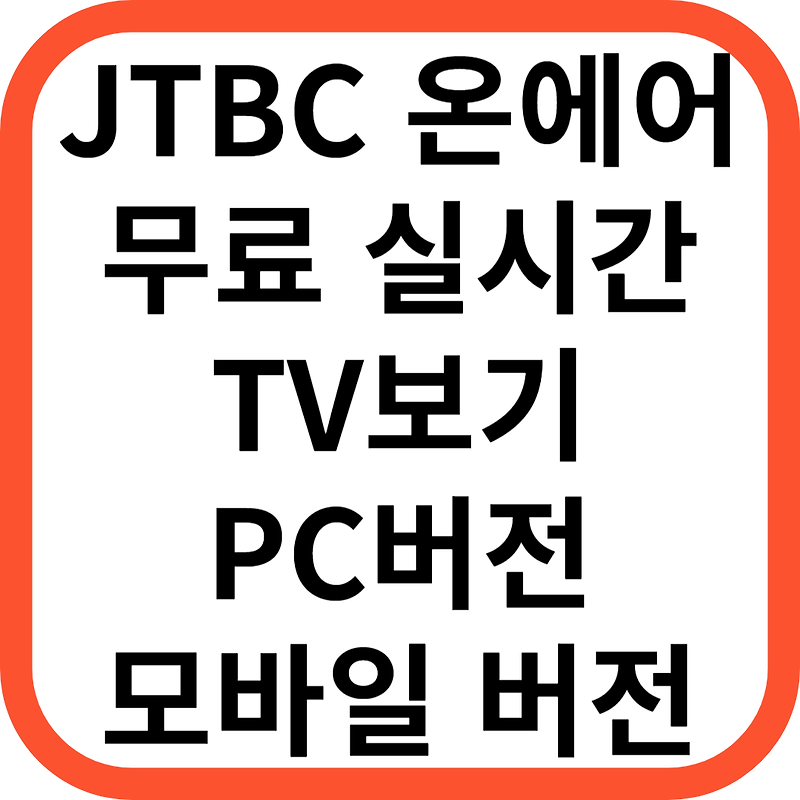 JTBC 온에어 무료 실시간 TV보기 PC 모바일
