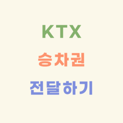 KTX 승차권 보내기 (코레일톡 앱, SMS, 카카오톡으로 전달하기)