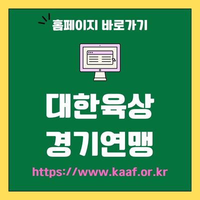 대한육상경기연맹 웹사이트 바로가기 (https://www.kaaf.or.kr)