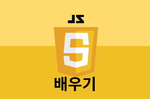 [Javascript왕기초] 반복문 응용문제