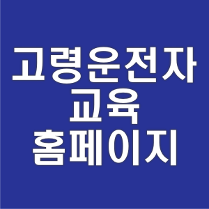 고령운전자 교육 홈페이지 바로가기 (https://trafficedu.koroad.or.kr:8443/home/course/grayingCourseIntro)
