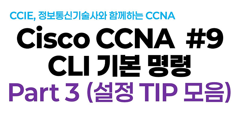 Cisco(시스코) CCNA #9(CLI 기본명령) Part 3 (편리한 TIP)