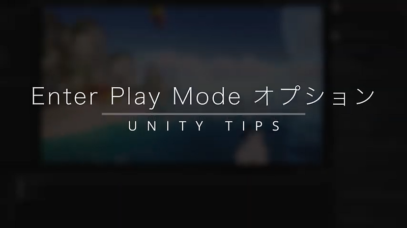 [Unity] Enter Play Mode 옵션 설명 영상