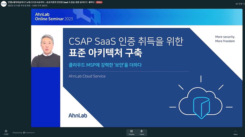2023.11.10 안랩, 네이버클라우드∙아스트론시큐리티와 ‘CSAP SaaS 인증’ 노하우 소개하는 ‘안랩 온라인 세미나’ 성료