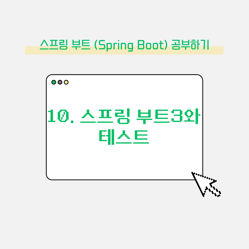 [Spring Boot]10. 스프링 부트3와 테스트 - JUnit, AssertJ — 그래도 해야지
