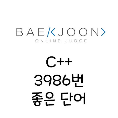 3986번 좋은 단어 / Baekjoon BOJ 백준 3986 C++ 코드, 해설, 풀이 :: 펭귄과 컴퓨터
