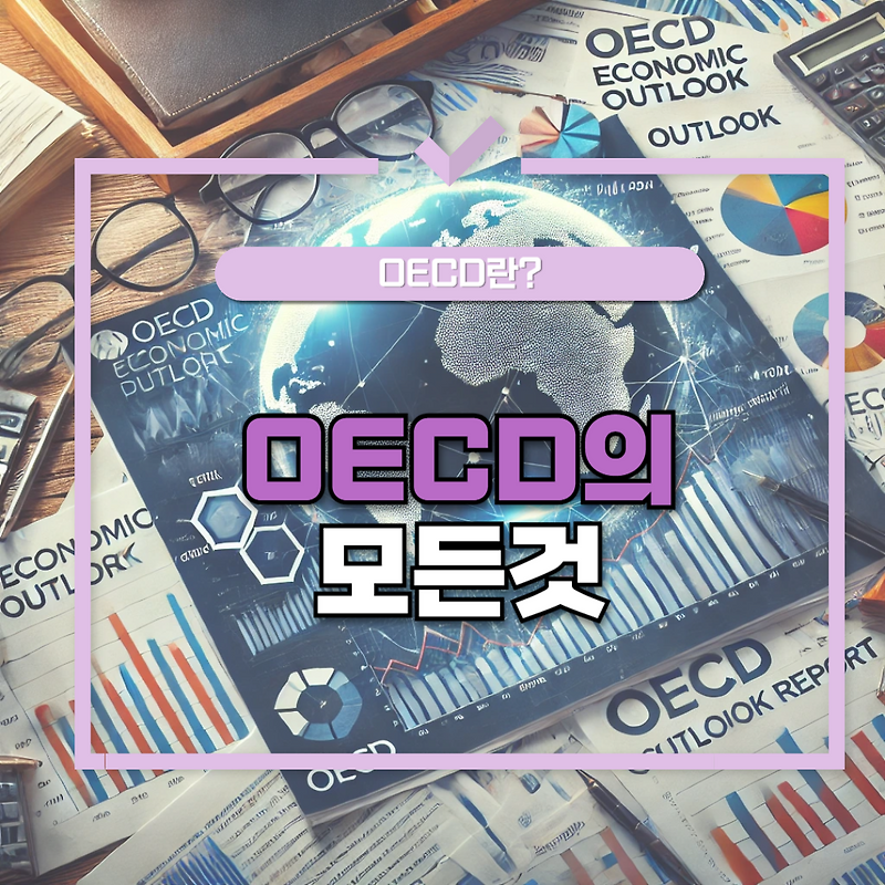 경제협력개발기구(OECD)란 무엇인가? - 하는일, 배경과 역사, 회원국