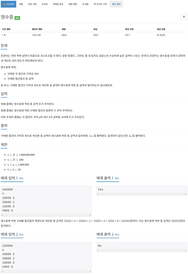[자바] 백준 25304 - 영수증 (java) - Nahwasa