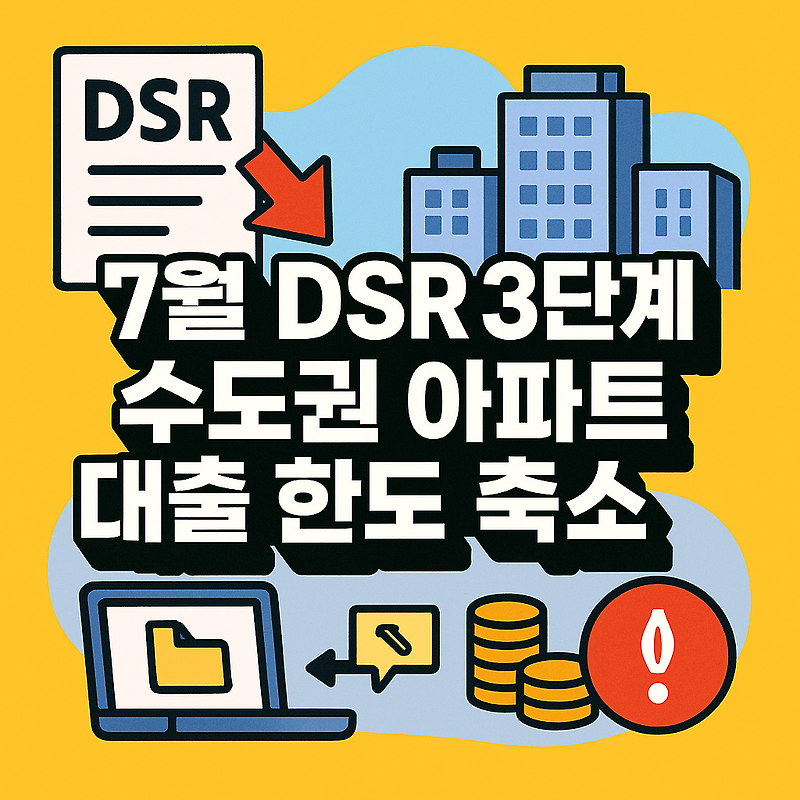 7월 DSR 3단계 도입이 뭐길래? 수도권 아파트 대출 한도 줄어든다