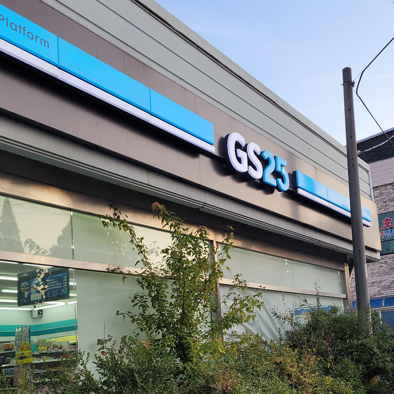 GS25 편의점 에서 빼빼로 데이 가격 알아보기