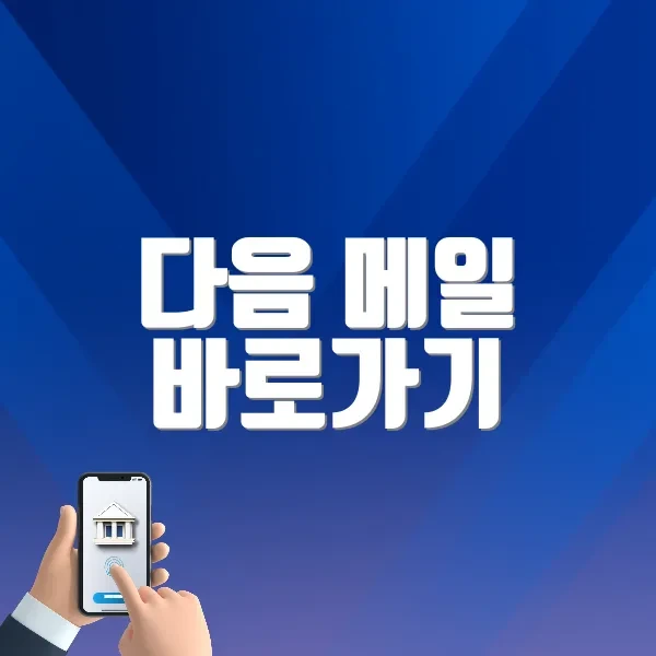 다음 메일 바로가기 (mail.daum.net/)