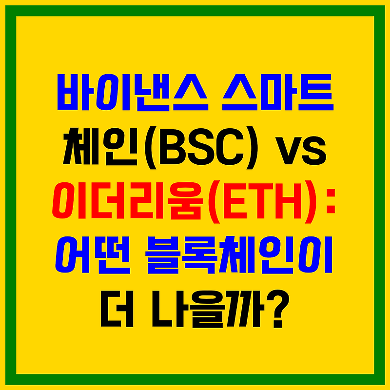 바이낸스 스마트 체인(BSC) vs 이더리움(ETH): 어떤 블록체인이 더 나을까?