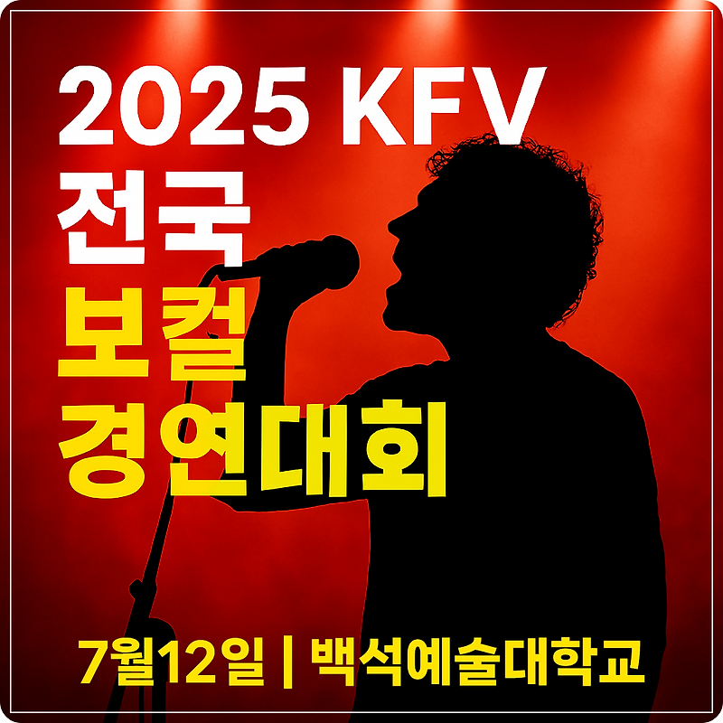 2025 KFV 광복절문화제 전국 보컬경연대회 참가자 모집 경연일정 참가신청 방법(7월12일 백석예술대학교 백석비전센터 10청 예랑홀)