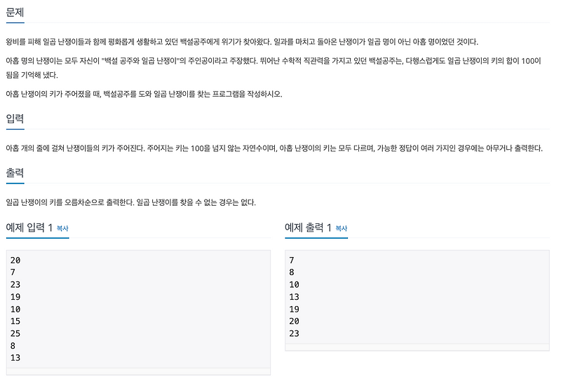 백준 boj 2309 - 일곱 난쟁이 (파이썬, python)