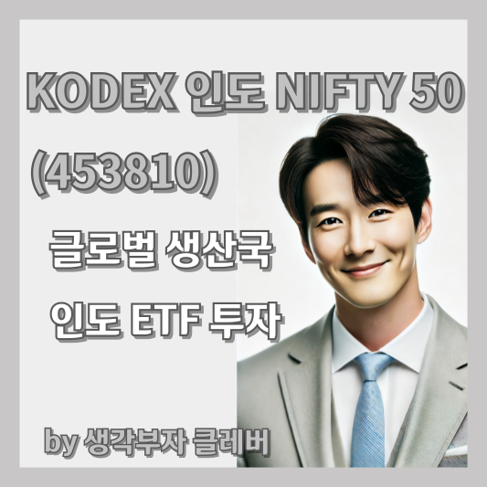 직장인의 인도 ETF 투자 방법: KODEX 인도 NIFTY 50