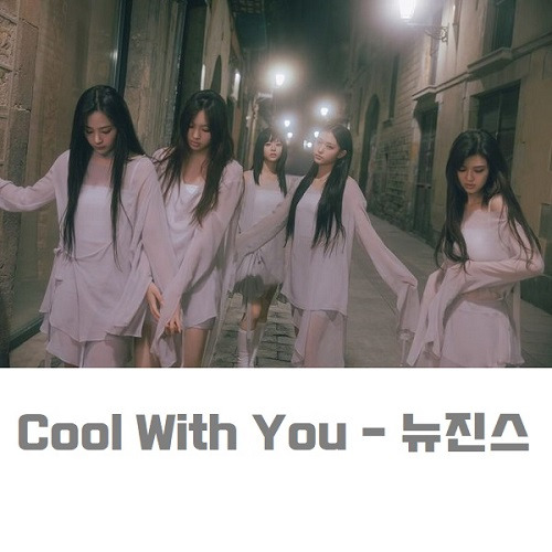 Cool with You 뉴진스 뮤비 해석 가사 번역 곡정보 NewJeans 정호연 양조위 Get Up