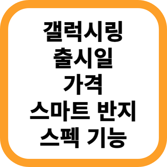 갤럭시링 출시일 가격 스마트반지 스펙 기능