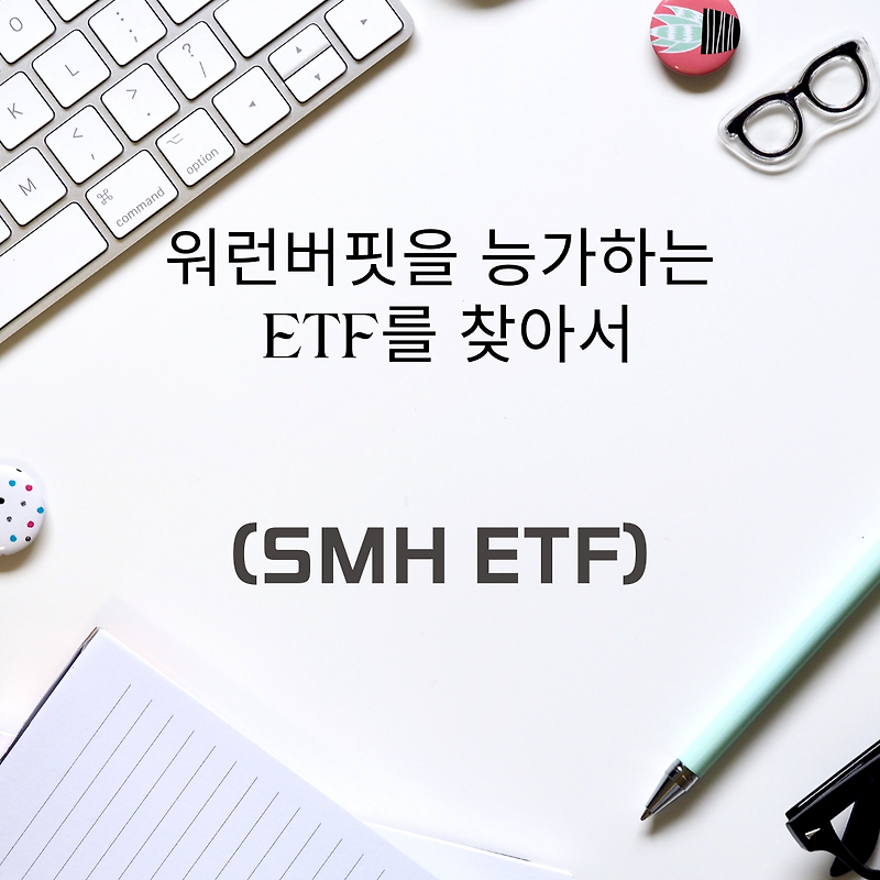 워런버핏을 능가하는 ETF를 찾아서..(SMH ETF)