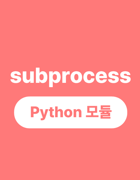 subprocess (파이썬 모듈)