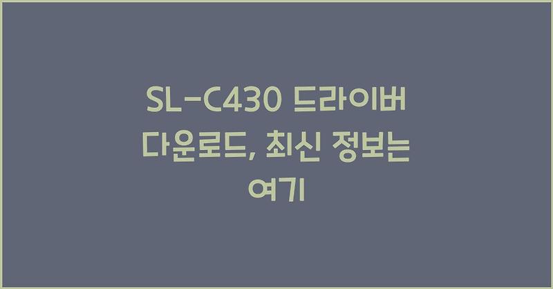 SL-C430 드라이버 다운로드, 최신 정보는 여기