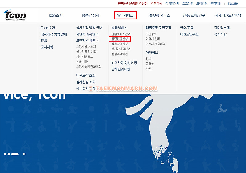태권도 품단 전환 / 티콘에서 품증을 단증으로 바꾸는 방법