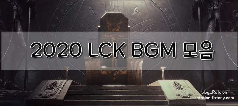 2020 LCK BGM 모음 (Spring/Summer)