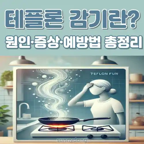 테플론 감기(Polymer Fume Fever)란? 원인·증상·예방법 총정리