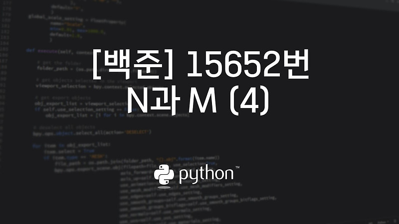 [백준] 15652번 : N과 M (4) - 파이썬(Python) - 우당탕탕 개발자 되기 프로젝트