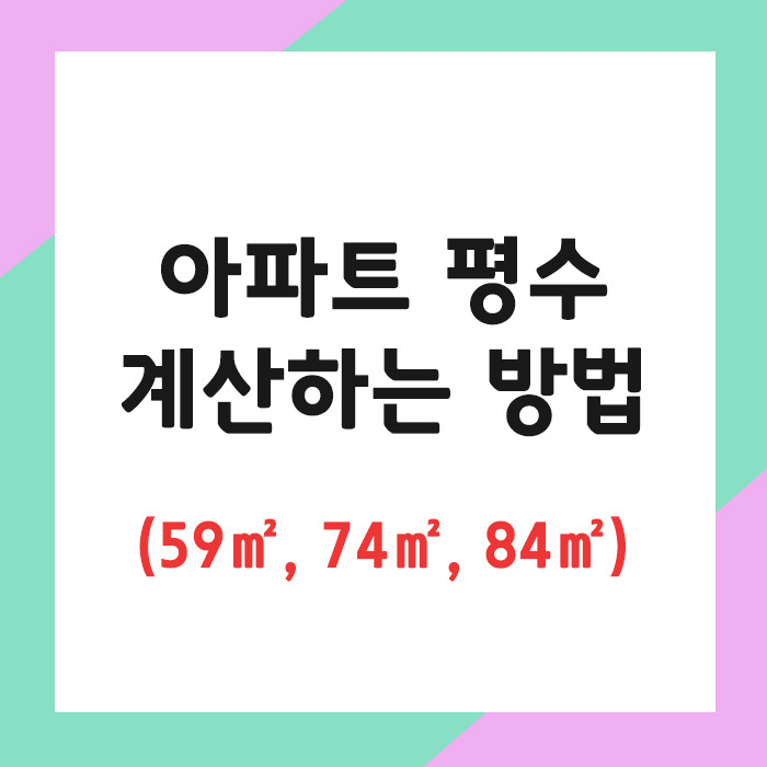 아파트 평 계산기(평수계산) 59m2, 74m2, 84m2는 몇 평?