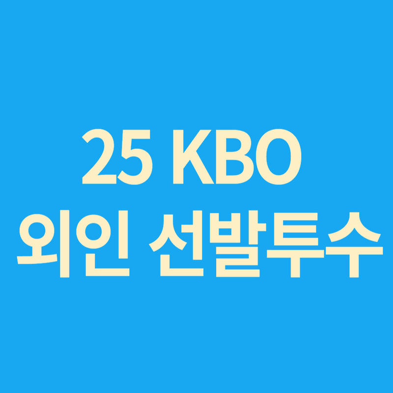 25 KBO 개막전 각 팀의 외국인 선발 투수