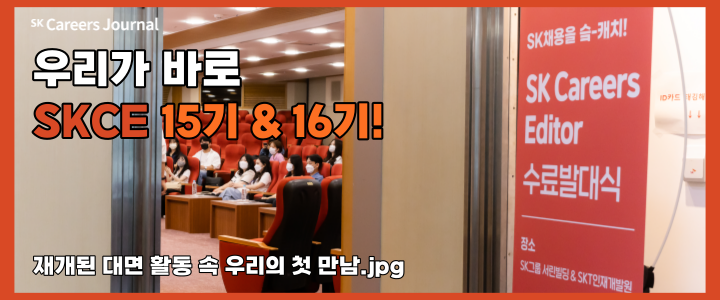 우리가 바로 SKCE 15기&16기!