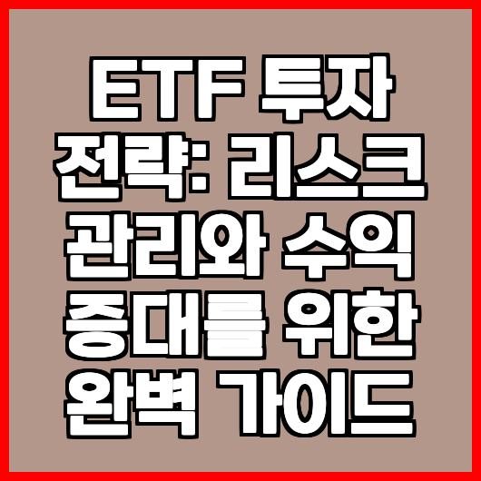 ETF 투자 전략: 리스크 관리와 수익 증대를 위한 완벽 가이드