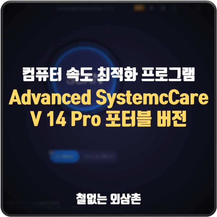 컴퓨터 속도 최적화 프로그램 Advanced SystemCare 14 Pro 포터블 버전
