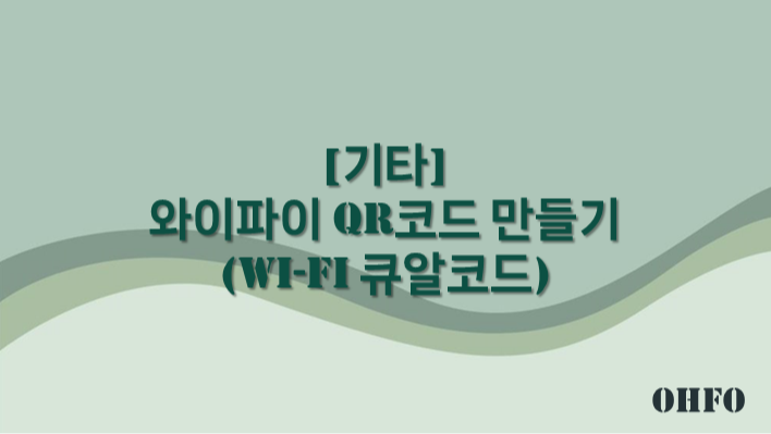 [기타] 와이파이 QR코드 만들기(WI-FI 큐알코드)