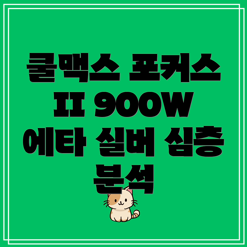 쿨맥스 포커스 II 900W 에타 실버 PCIe 50 파워 서플라이 당신의 선택을 위한 심층 분석