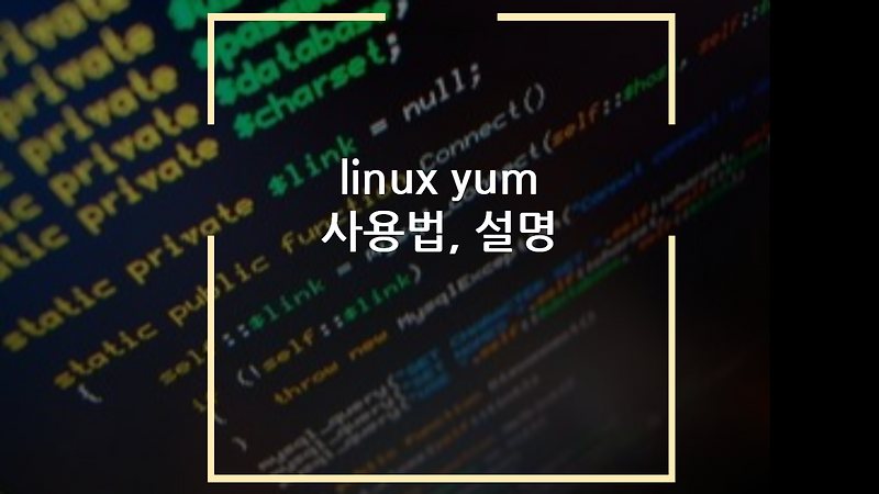 linux yum 사용법, 설명