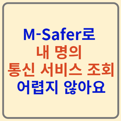 M-Safer로 내 명의 통신 서비스 조회, 어렵지 않아요