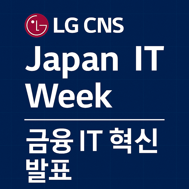 [IT] LG CNS, Japan IT Week에서 ‘퍼펙트윈 ERP 에디션’ 통해 일본 금융 IT 혁신 선도