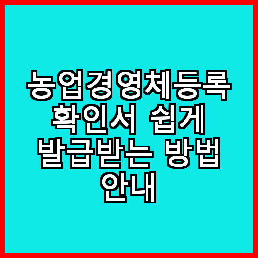 농업경영체등록 확인서 쉽게 발급받는 방법 안내