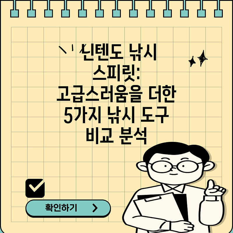닌텐도 낚시 스피릿: 고급스러움을 더한 5가지 낚시 도구 비교 분석