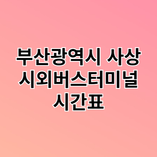 부산 사상시외버스터미널 시간표